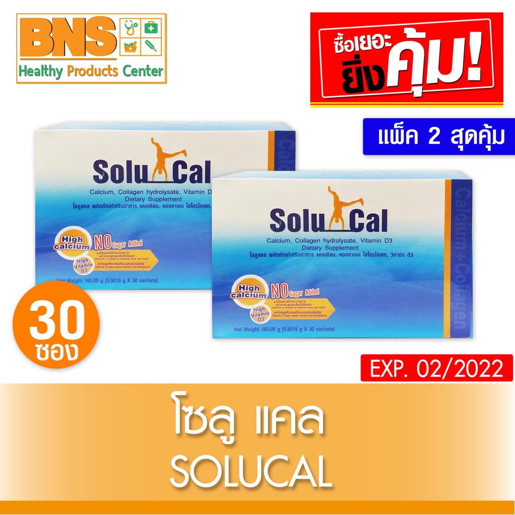 ส่งเร็ว !! Solucal โซลู แคล ผลิตภัณฑ์เสริมอาหาร (มี อย.)(ถูกที่สุด ...