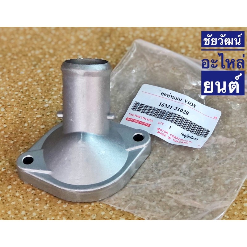 คอห่านฝาวาล์วน้ำ สำหรับรถ Toyota Vios , Yaris เครื่อง 1 nz | Shopee ...