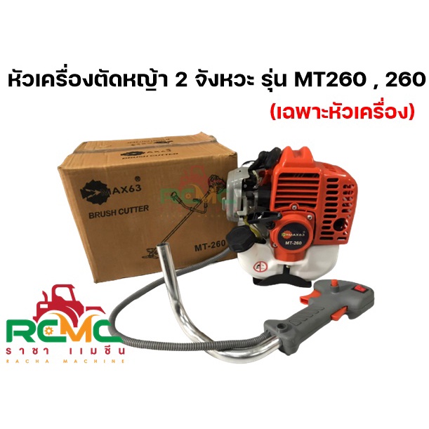 หัวเครื่องตัดหญ้า 2 จังหวะ ยี่ห้อ MAX63 รุ่น MT260 (เฉพาะหัวเครื่อง) พร้อมอุปกรณ์ รุ่น CG260 ตัว ...