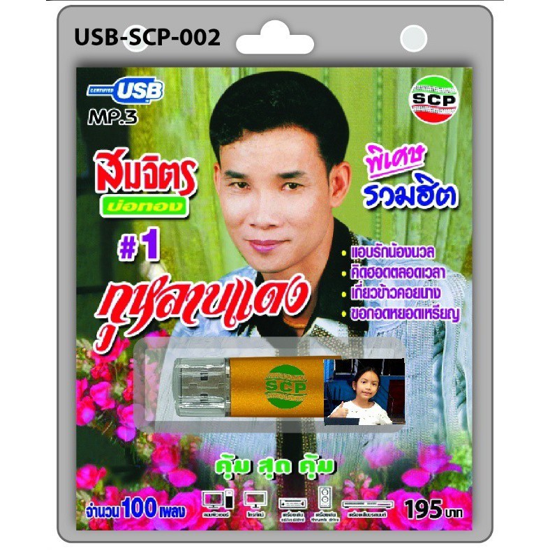 techaya.diva USB MP3เพลง สมจิตร บ่อทอง USB-SCP-002 กุหลาบแดง 100 เพลง USB- แฟลชไดร์ฟเพลง ราคาถูก ...