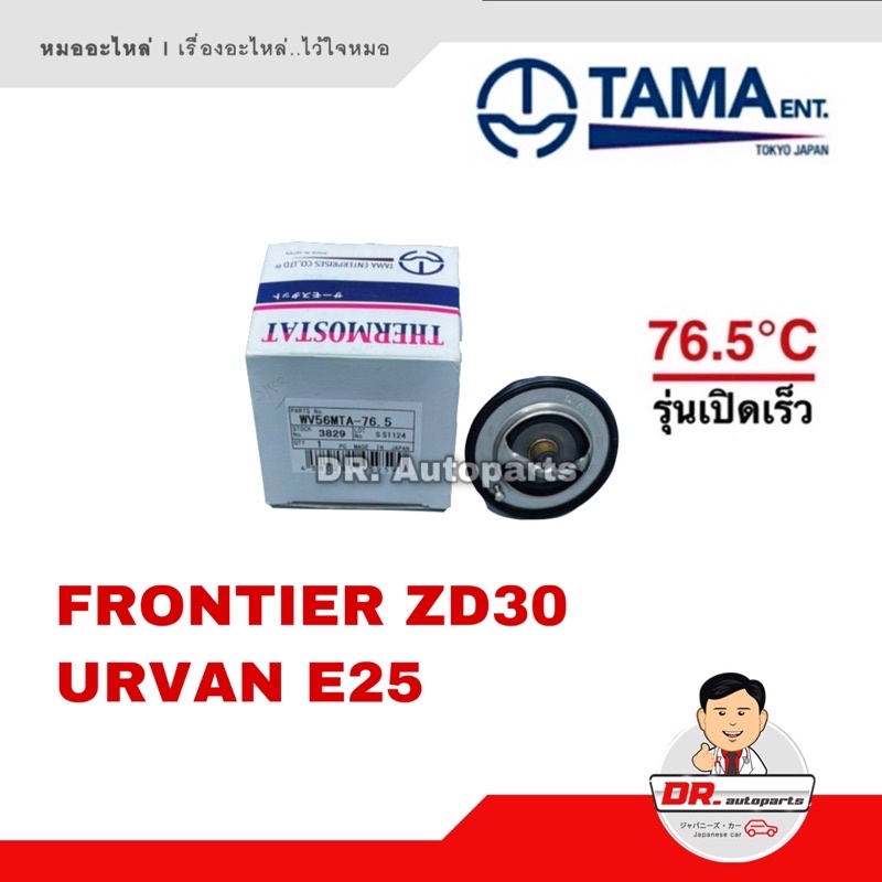 TAMA [JAPAN] วาล์วน้ำ FRONTIER ZD30, URVAN E25 รุ่นเปิดเร็ว 76.5 องศา ...