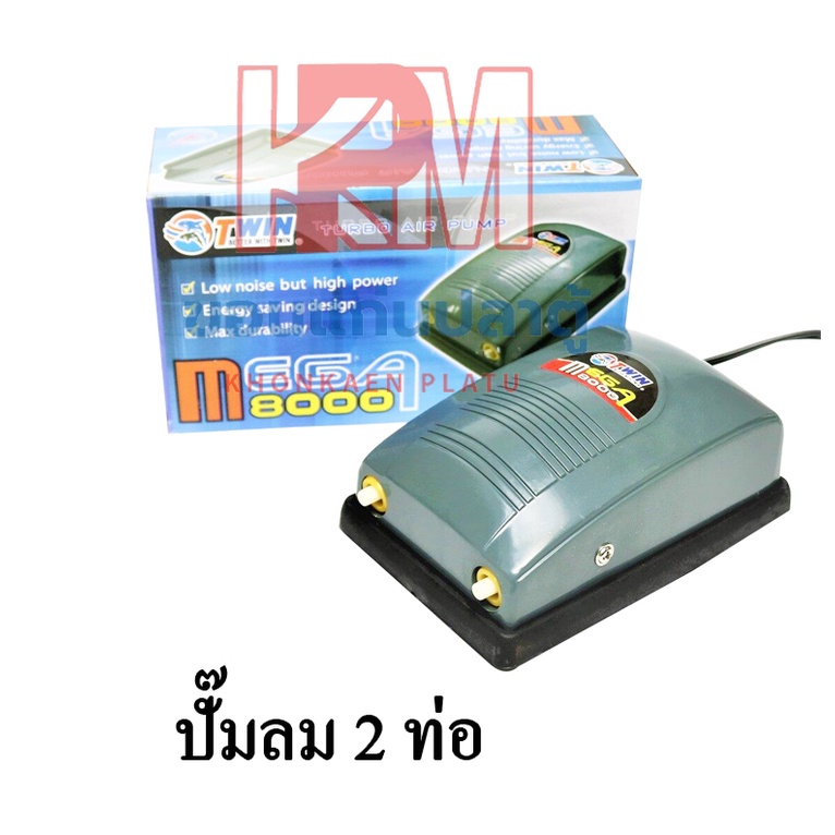 Twin Mega 8000 ปั๊มลม ปั๊มออกซิเจน 2 ท่อ | Shopee Thailand