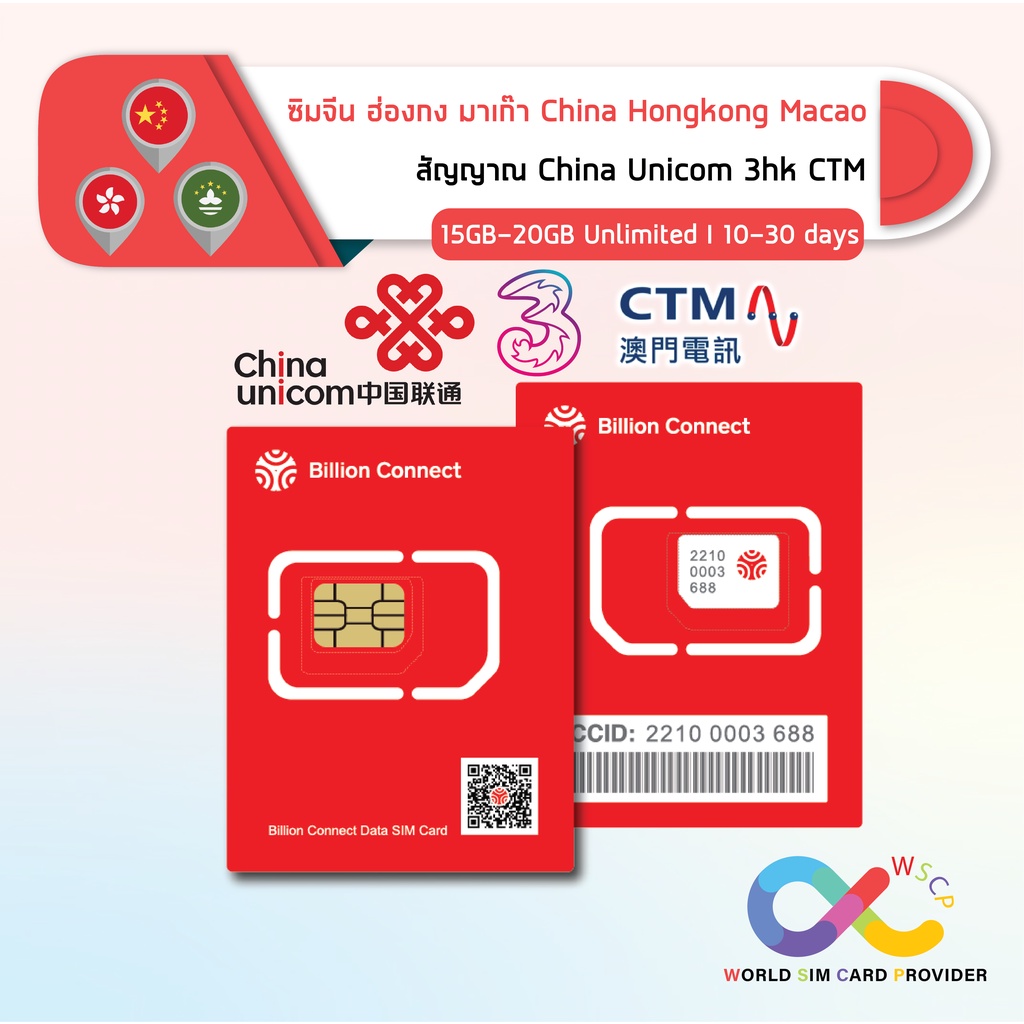 China Hongkong Macau Sim Card Unlimited 15-20GB China Unicom 3hk CTM: ซิมจีน ฮ่องกง มาเก๊า10-30 ...