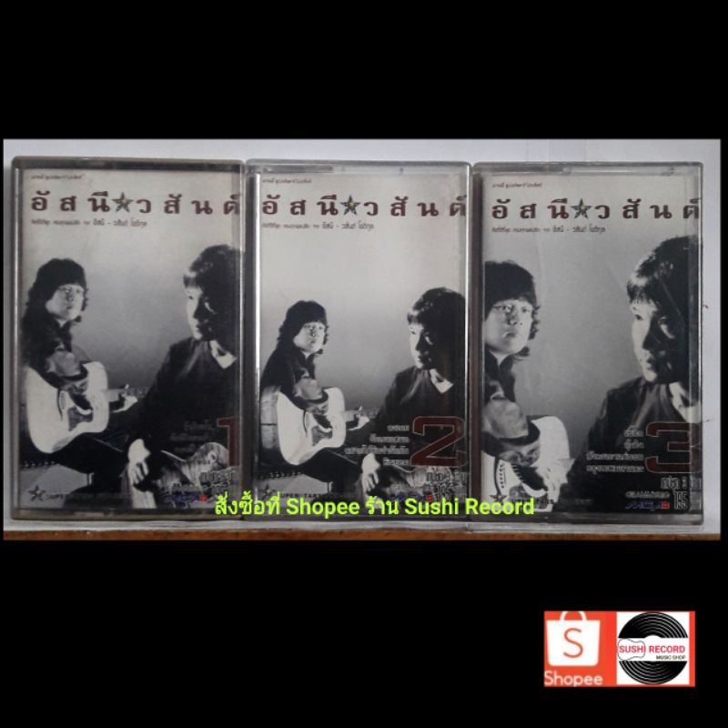 มือ2 อัสนี วสันต์ โชติกุล เทปเพลง อัลบั้ม super star project 3 อัลบั้ม ...
