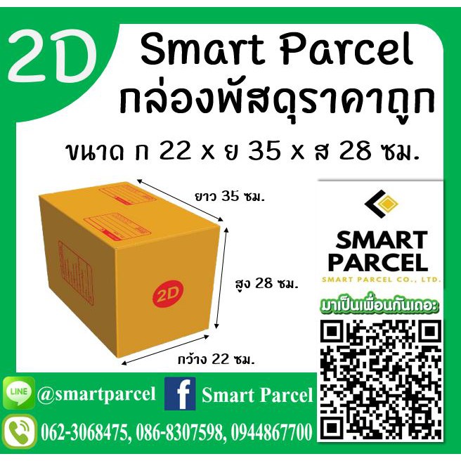 กล่องพัสดุ Smart Parcel เบอร์ 2D (20 ใบ/แพ็ค) | Shopee Thailand