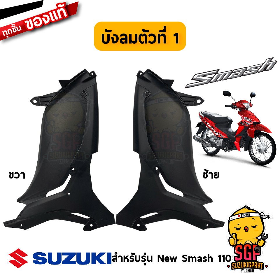 บังลม ตัวที่ 1 SHIELD LEG, NO.1 แท้ Suzuki New Smash 110 | Shopee Thailand