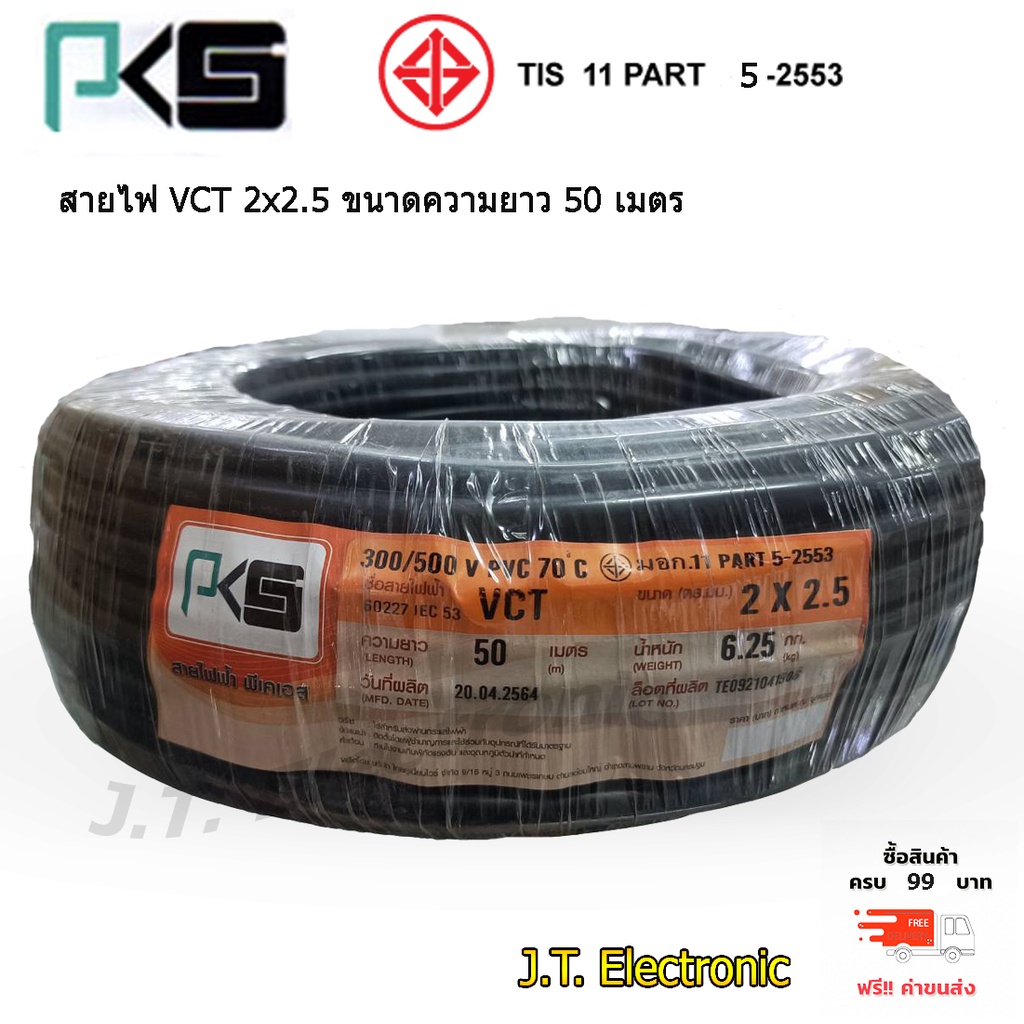 สายไฟ VCT 2x2.5 ( 50เมตร ) PKS มี มอก..คุณภาพดี ของแท้ 100% | Shopee Thailand