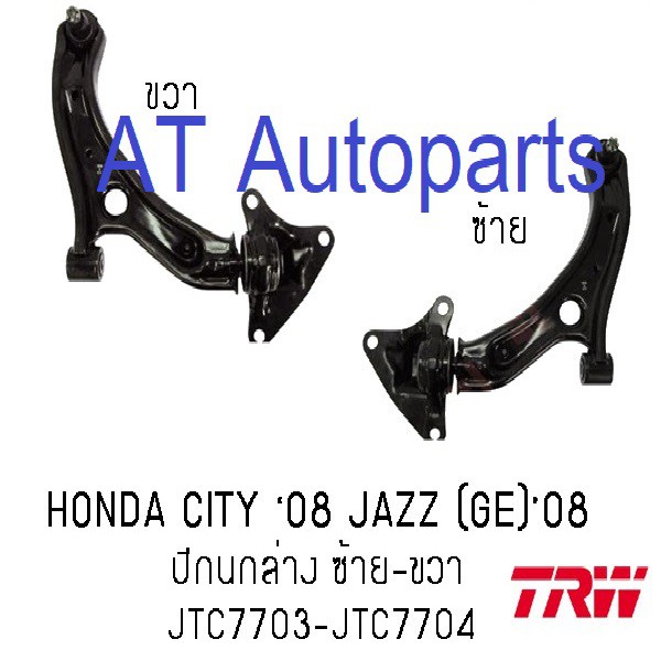 ปีกนกล่างซ้าย-ขวา HONDA CITY 2008-2013 JAZZ GE 2008-2013 JTC7703 ...