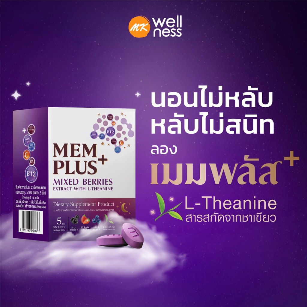 Memplus เมมพลัส 1 กล่อง (10 เม็ด) อาหารเสริมช่วยนอนหลับ ตื่นมาสดชื่น มีสารสกัดจากเบอร์รี่ แอลธี ...