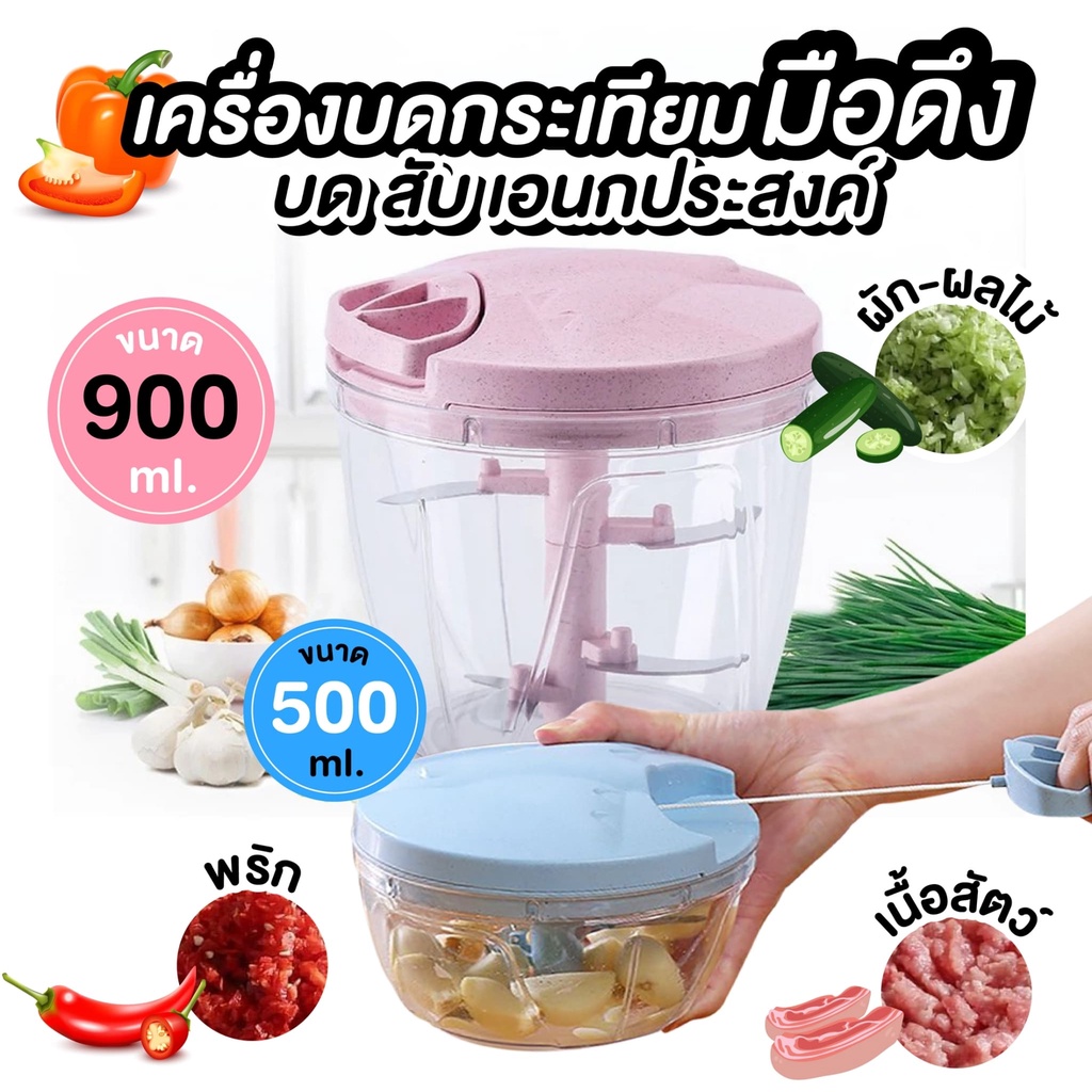 เครื่องปั่นบดสับอาหารอเนกประสงค์แบบมือดึง ขนาด 500ml./900ml. | Shopee Thailand