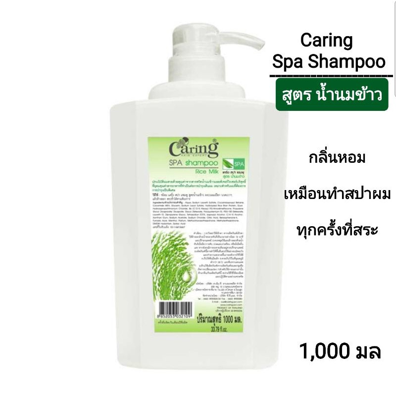 Caring Hair Spa Shampoo With Rice Milk 1000 ml แชมพูสระผมแคริ่ง สปาผม ...