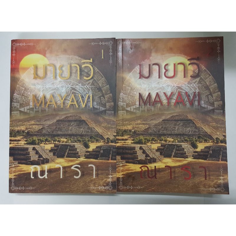 มายาวี MAYAVI 1-2(จบ)/ ณารา ***มือสอง สภาพเช่า | Shopee Thailand