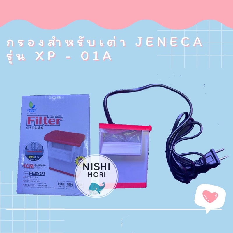 กรองสำหรับเต่า Jeneca รุ่น XP - 01A | Shopee Thailand