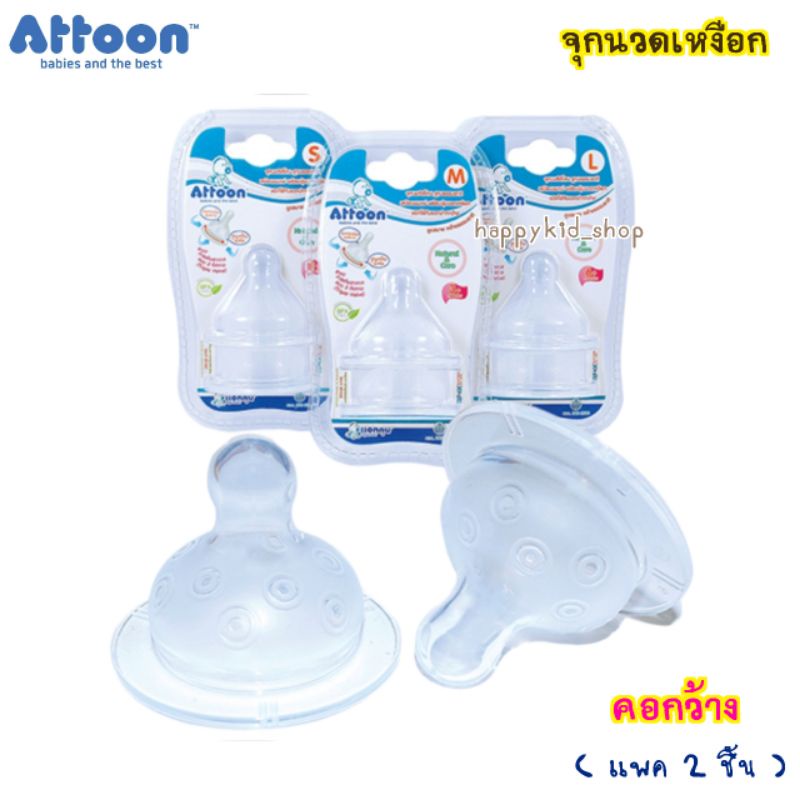 ATTOON จุกนม ซิลิโคน รุ่น Bubble เสมือนนมแม่ พร้อมปุ่มนวดเหงือก ป้องกันโคลิค คอแคบ คอกว้าง ...