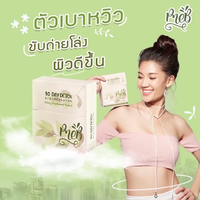 พร้อมส่ง! PREB Detox Organic 100% พรีไบโอติก ล้างลำไส้ ช่วยในการขับถ่าย ผิวใส ลดไขมัน พุงยุบ ...