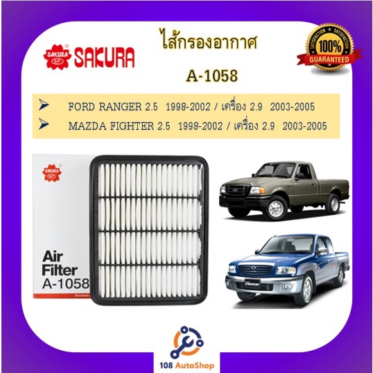 A-1058 ไส้กรองอากาศ สำหรับรถฟอร์ด เรนเจอร์ FORD RANGER 1998-2005 และ ...