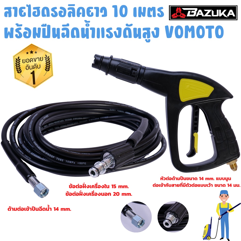 BAZUKA สายไฮดรอลิค ยาว 10 เมตร (แบบเบา) พร้อมปืนฉีดน้ำแรงดันสูง VOMOTO น้ำหนักเบา สะดวกต่อการใช้ ...