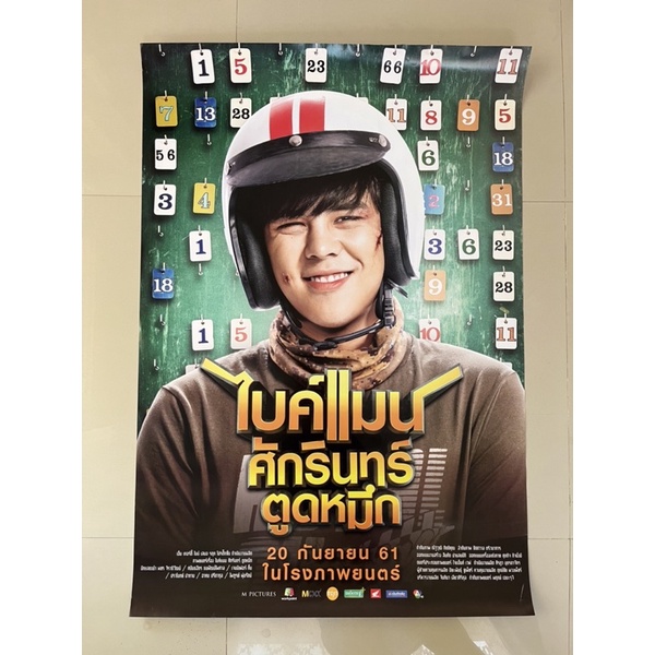 โปสเตอร์หนังไทย ไบค์แมน ศักรินทร์ตูดหมึก ภาค 1 l Bikeman (2018 ...