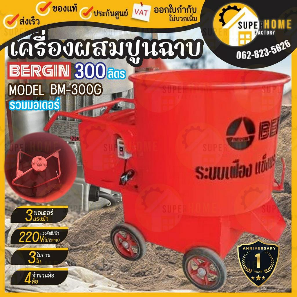 BERGIN เครื่องผสมปูนฉาบ รุ่น BM-300G ขนาด 300 ลิตร รวมมอเตอร์ ที่ผสมคอนกรีต 300ลิตร ผสมปูนฉาบ ...