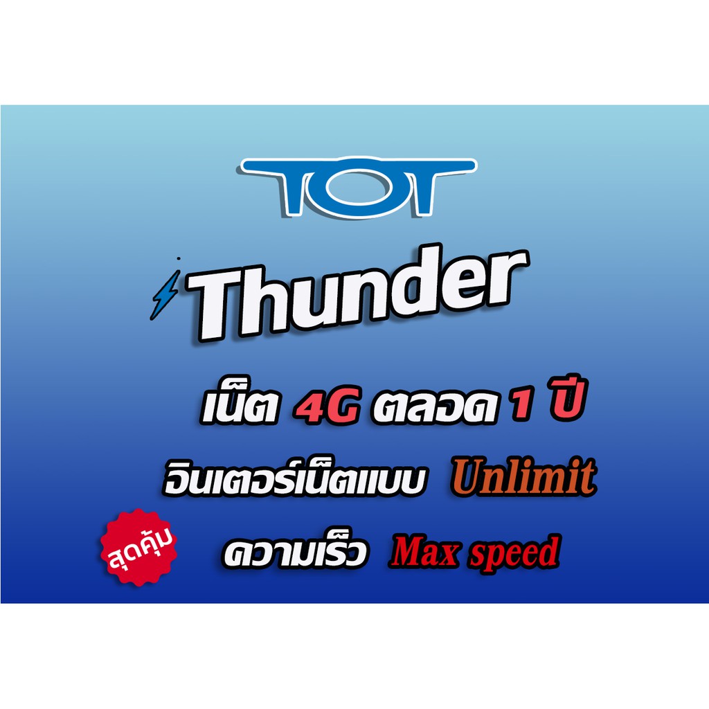 💥HOT💥ซิม TOT Wireless Net [เน็ตไม่อั้น 1 ปี] : Thunder 1299 ไม่อั้น ซิม ...