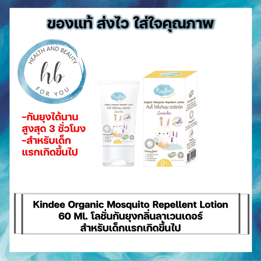 Kindee Organic Mosquito Repellent Lotion 60 Ml. โลชั่นกันยุงกลิ่นลาเวนเดอร์ สำหรับเด็กแรก ...