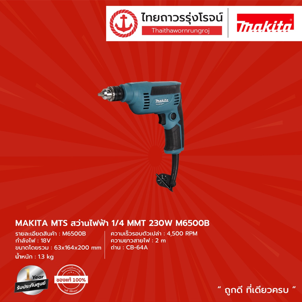 MAKITA M6500 สว่าน 1/4 (6.5มิล) 230w (เครื่องเปล่า+กล่องกระดาษ) รุ่น ...