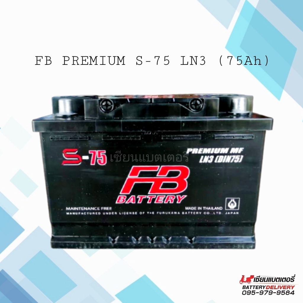 FB รุ่น S-75 LN3 (DIN75) แบตเตอรี่รถยนต์ แบตเก๋ง แบตกระบะ แบตรถยุโรป | Shopee Thailand