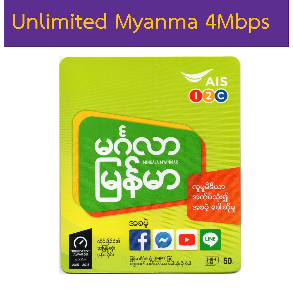 SIM AIS Unlimited Myanma โทรกลับพม่าฟรี* | Shopee Thailand