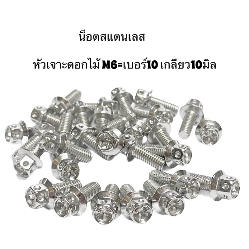 น็อตเลส เบอร์10 น็อตสแตนเลส M6 หัวเจาะดอกไม้ ราคาตัวละ ประแจ&บล็อก ...
