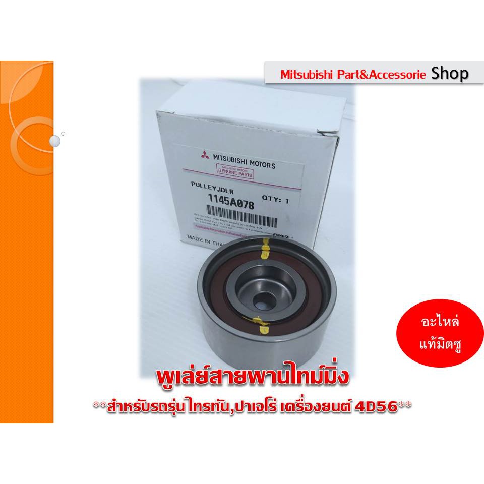 Mitsubishi พูเล่ย์ สายพานไทม์มิ่ง PULLEY , TIMING BELT IDLER มิตซูบิชิ ...