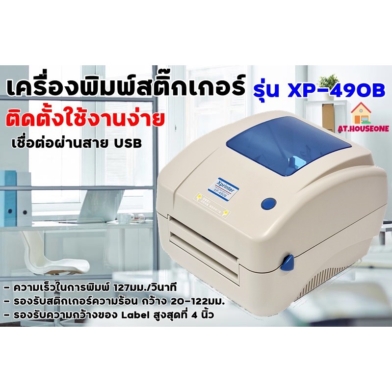 เครื่องพิมพ์บาร์โค้ดพิมพ์แผ่น X Printer XP-490B ป้ายราคาสินค้า ฉลากยา ...