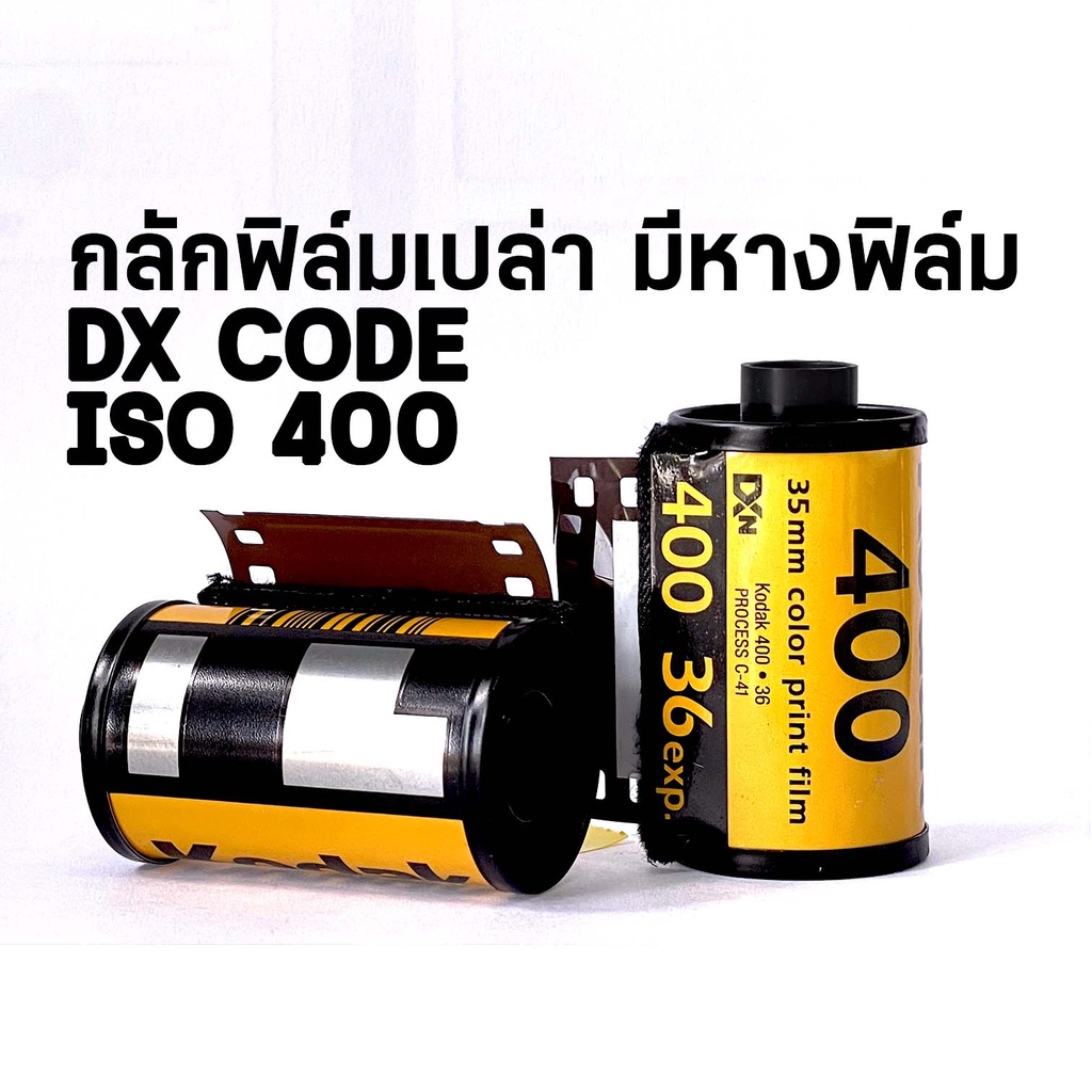 กลักฟิล์มเปล่ามีหางฟิล์ม ขายแยกตาม ISO | Shopee Thailand