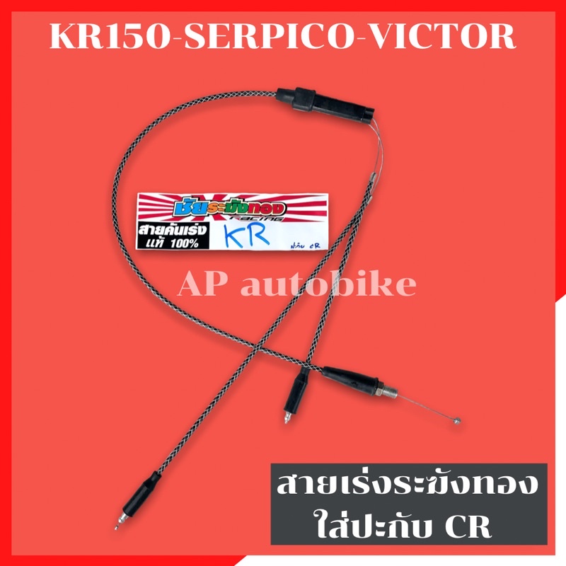 สายเร่งคู่ ปะกับCR ใส่KR150 SERPICO VICTOR สายคันเร่งKR งานชัยระฆังทอง | Shopee Thailand