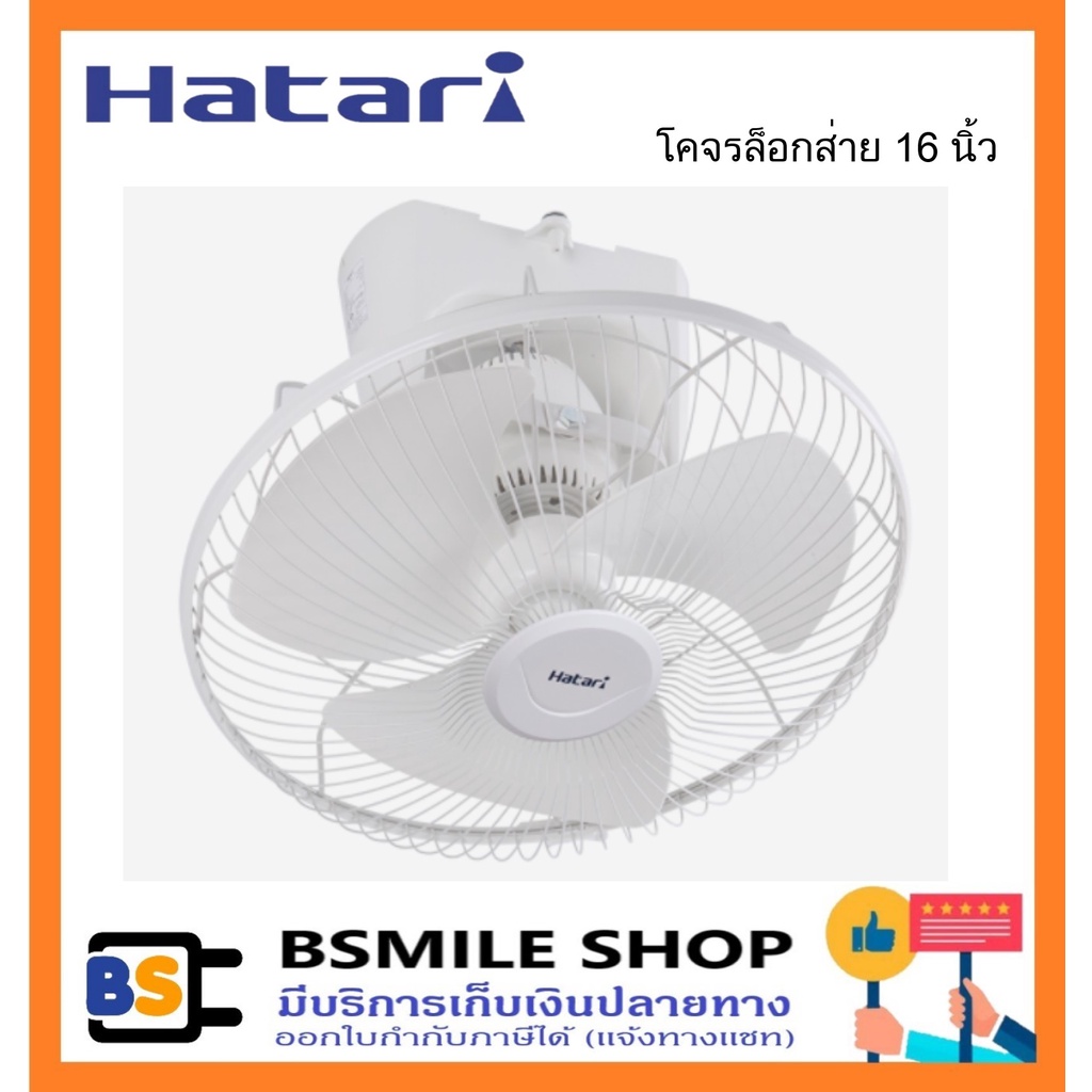 HATARI พัดลมโคจร 16 นิ้ว HT-C16M7(S) ควบคุมการหยุดส่ายได้ | Shopee Thailand