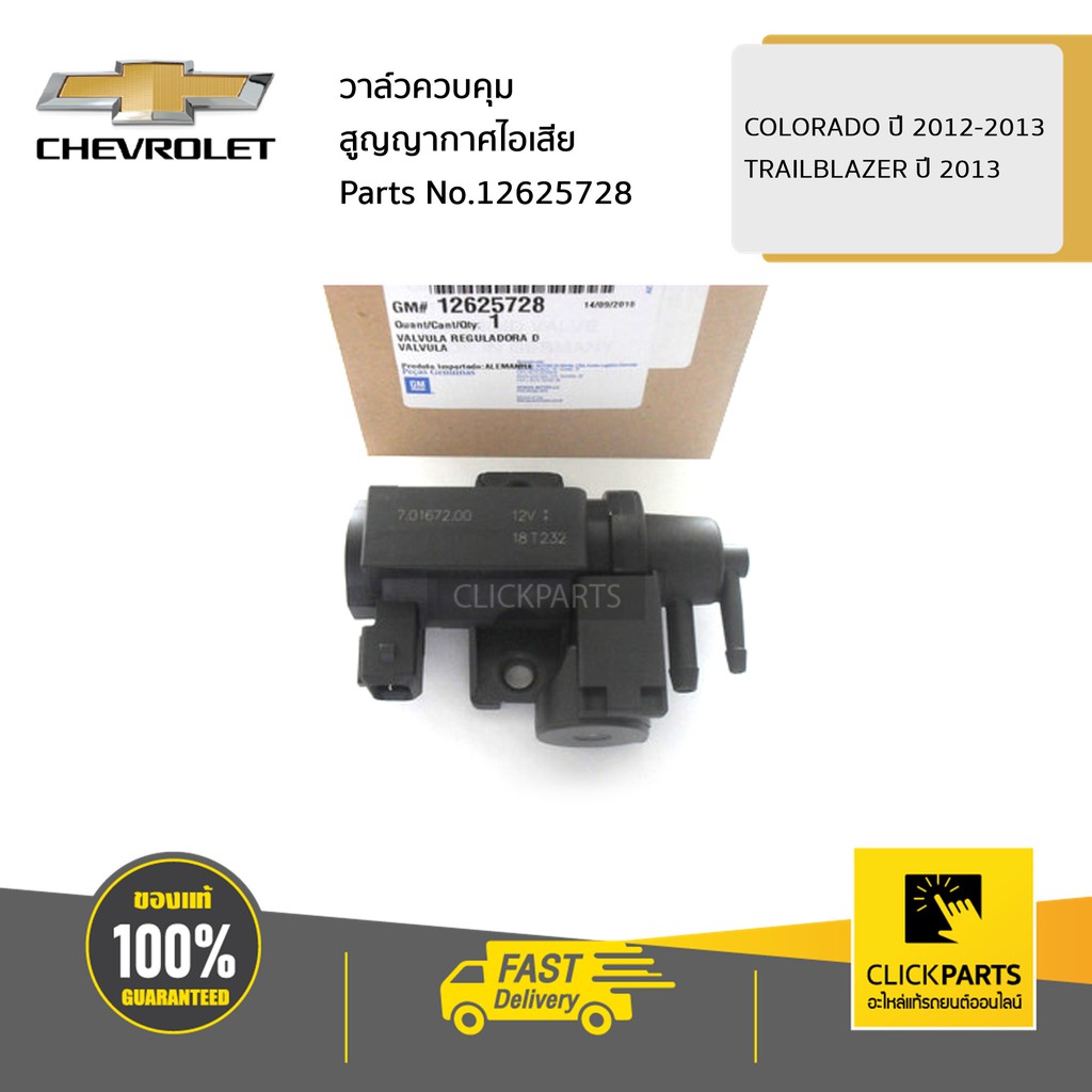 CHEVROLET #12625728 วาล์วควบคุมสูญญากาศไอเสีย COLORADO ปี 2012-2013 ...