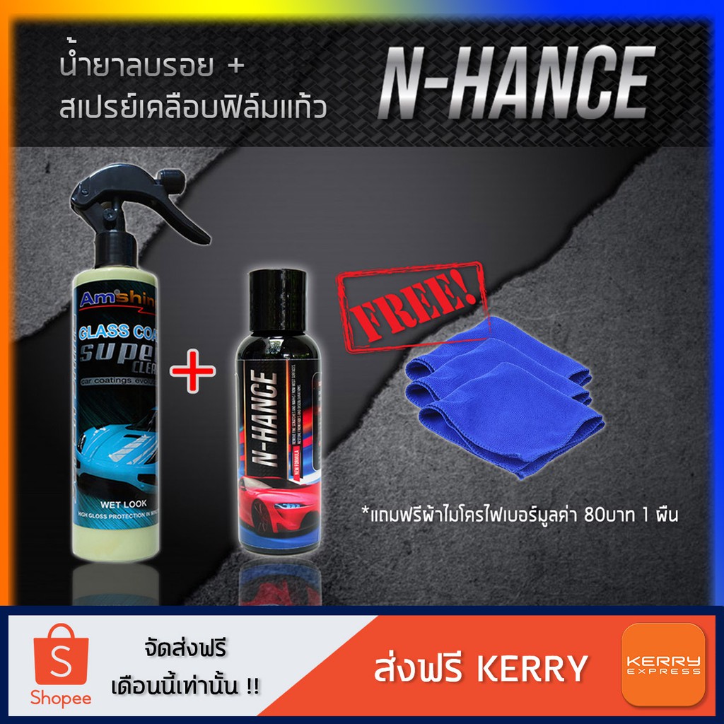 สเปรย์เคลือบแก้ว Amshine(250ml.) + น้ำยาลบรอยขีดข่วนสีรถ N-hance(100 ml.) | Shopee Thailand