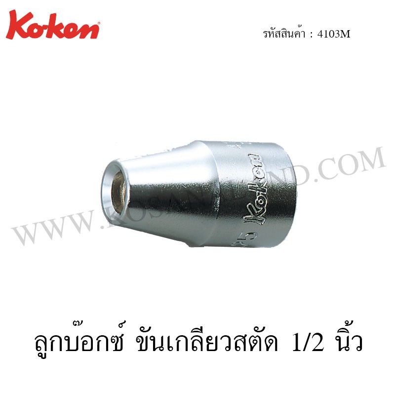 Koken ลูกบ๊อกซ์ ขันเกลียวสตัด 1/2 นิ้ว รุ่น 4103M (Stud Bol Setters ...