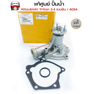 แท้ศูนย์ MITSUBISHI ปั๊มน้ำ TRITON ไทรทัน 2.4 เบนซิน /4G64 รหัสสินค้า ...