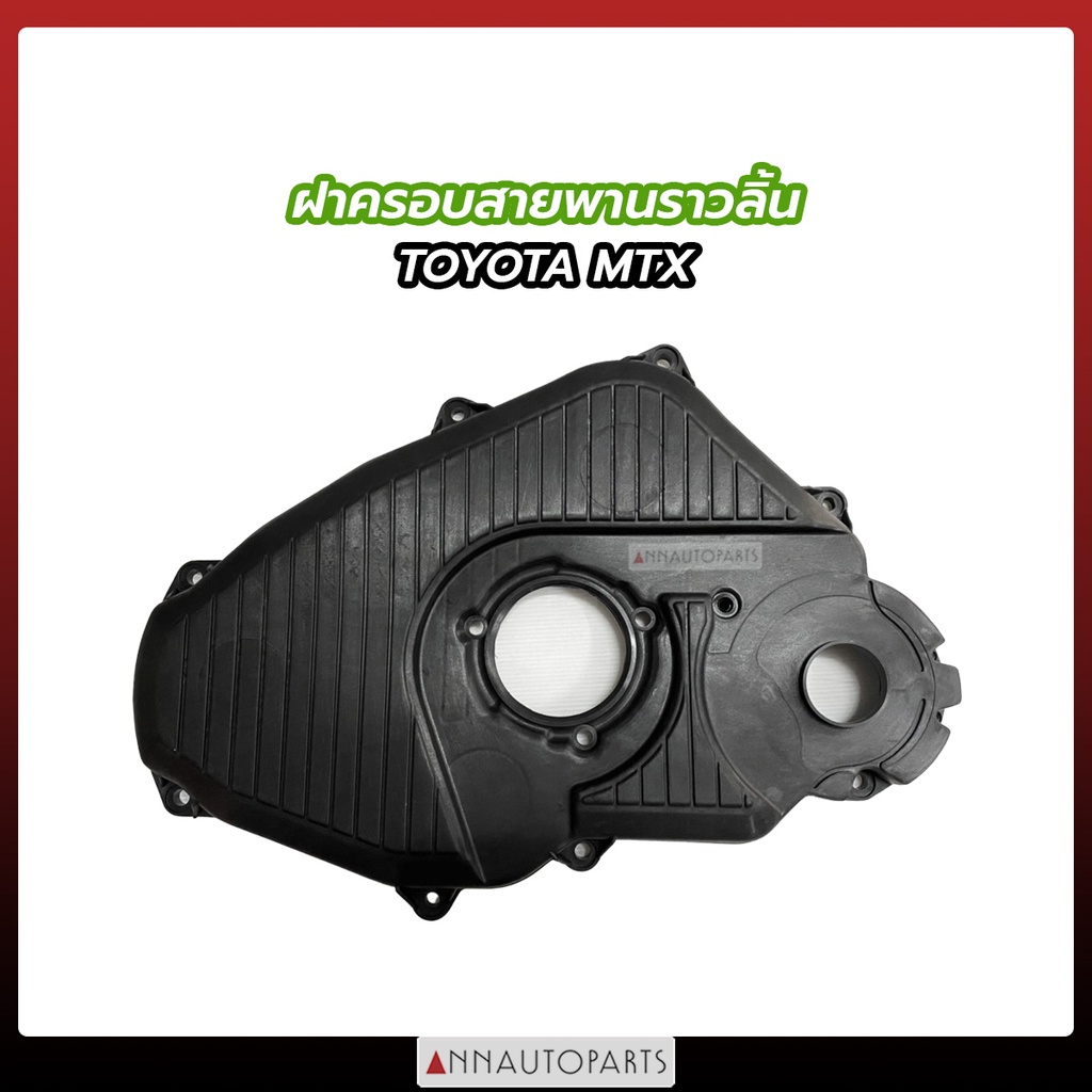 ฝาครอบสายพานราวลิ้น TOYOTA MTX 2รู ฝาครอบสายพาน โตโยต้า ไมตี้เอ็กซ์ ...