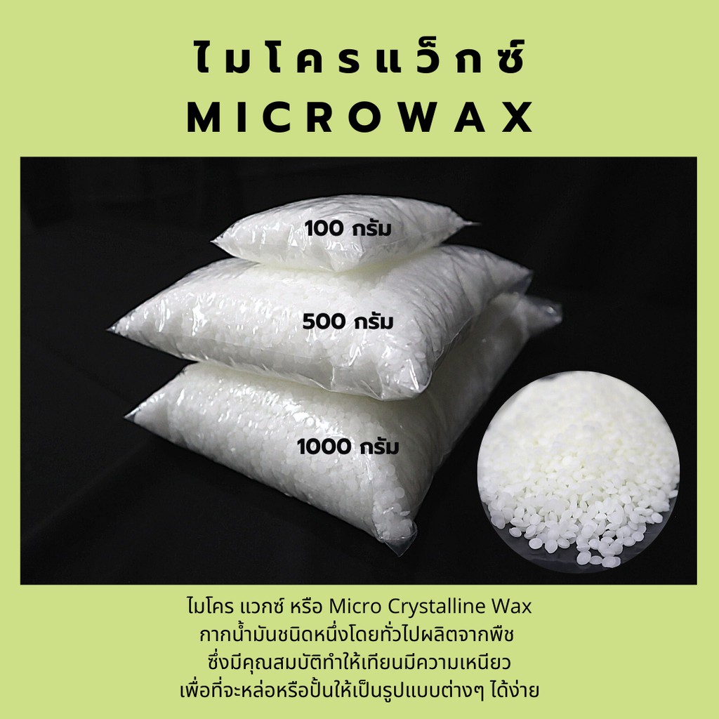 Micro Wax เกร็ดขาวจากธรรมชาติ เกรดพรีเมี่ยม คุณภาพดี ราคาคุ้มค่า ...
