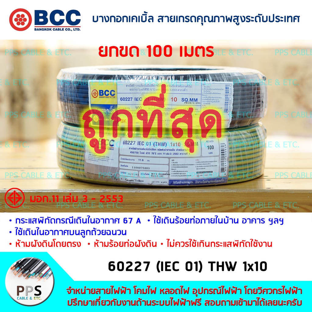 สายไฟ BCC THW เบอร์ 1x10 Sq.mm. (1 x 10 ตร.มม.) จำหน่ายยกขด 100 เมตร | Shopee Thailand