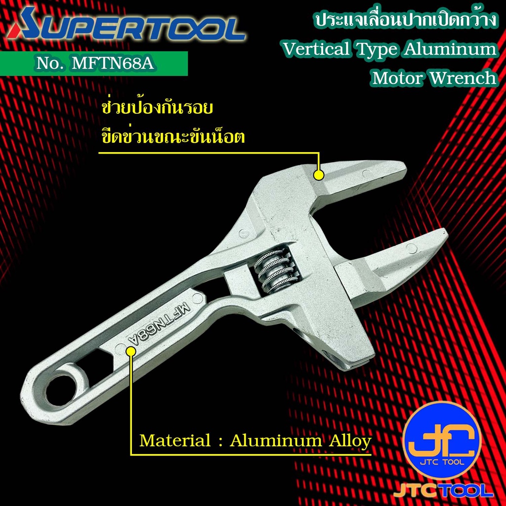 Supertool ประแจเลื่อนปากกว้างพิเศษ รุ่น MFTN68A - Vertical Type ...