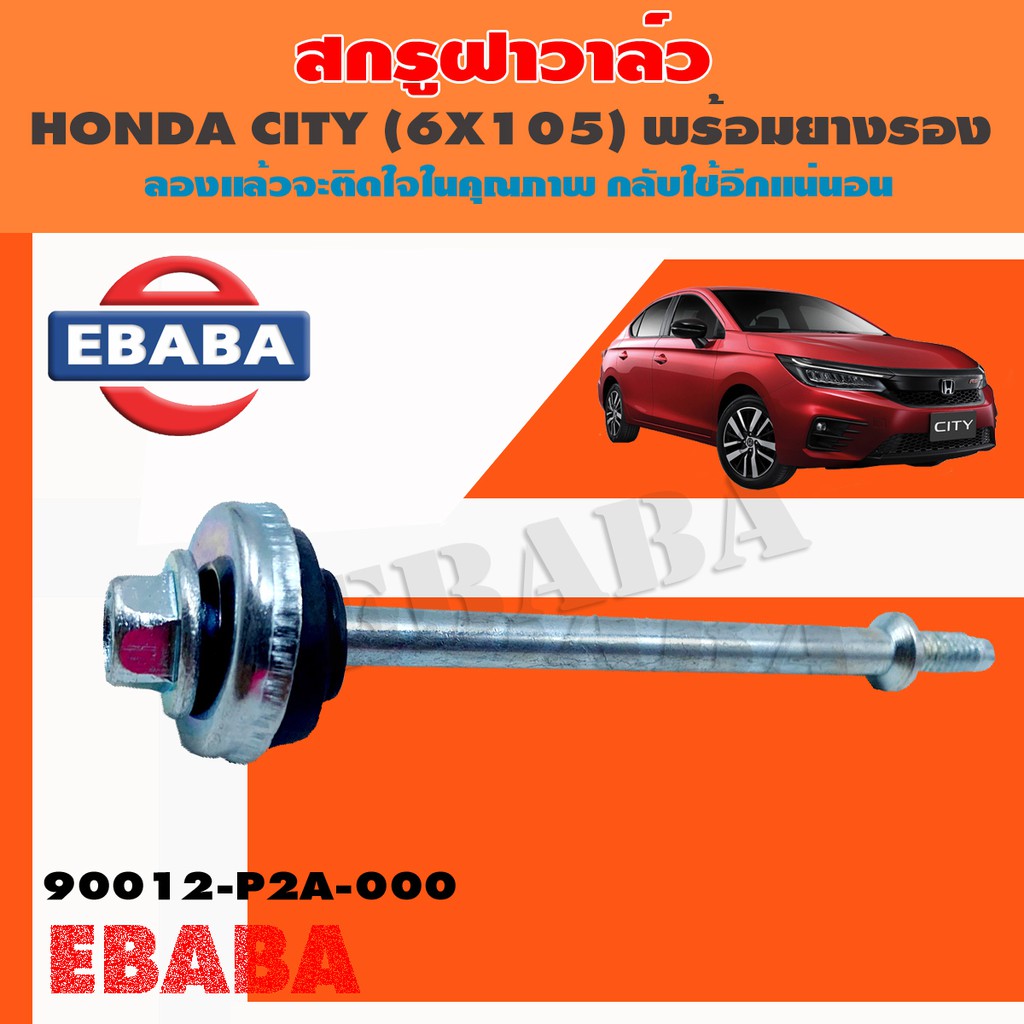 น็อตสกรู สกรูฝาวาล์ว สำหรับ HONDA CITY ตัวยาว ( 6x105 ) พร้อมยางรอง ...