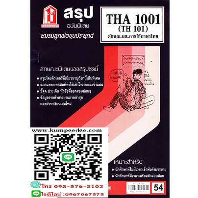 สรุปชีทราม THA1001 (TH101) ลักษณะและการใช้ภาษาไทย 54฿ | Shopee Thailand