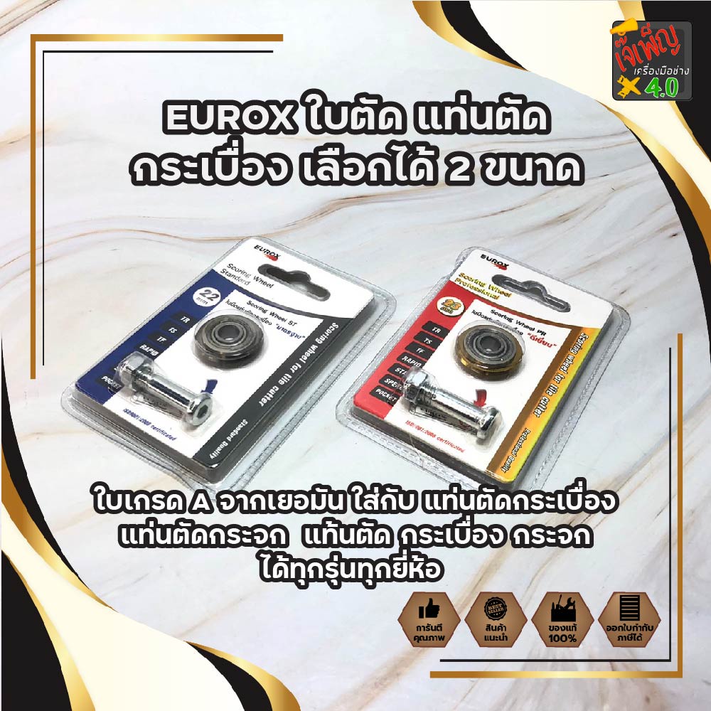 EUROX ใบตัด แท่นตัดกระเบื้อง เลือกได้ 2 ขนาด 22mm. 23mm. ใบเกรด A จากเยอรมัน ใส่กับ แท่นตัด ...