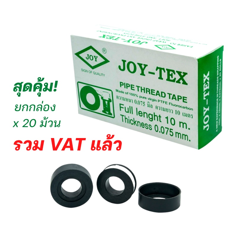 เทปพันเกลียว JOY-TEX / JOINT-TEX 12มม. x 0.075มม. X 10ม. ( 20 ม้วน ...