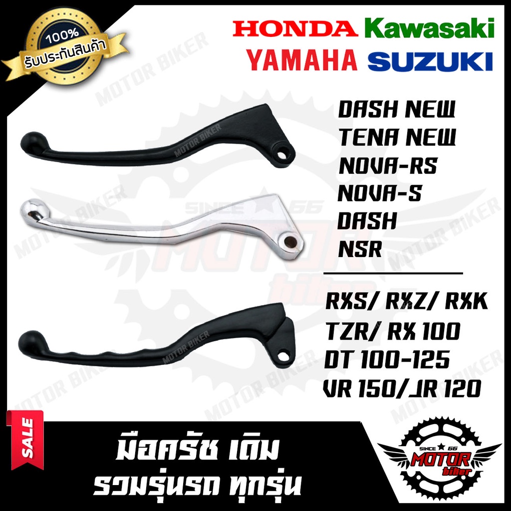 มือครัช มือคลัช (รวมรุ่น) TENA/ NOVA/ SONIC/ DASH/ WAVEZ/ NSR/ RXS/ RXZ/ RXK/ RX100/ VR150 ...