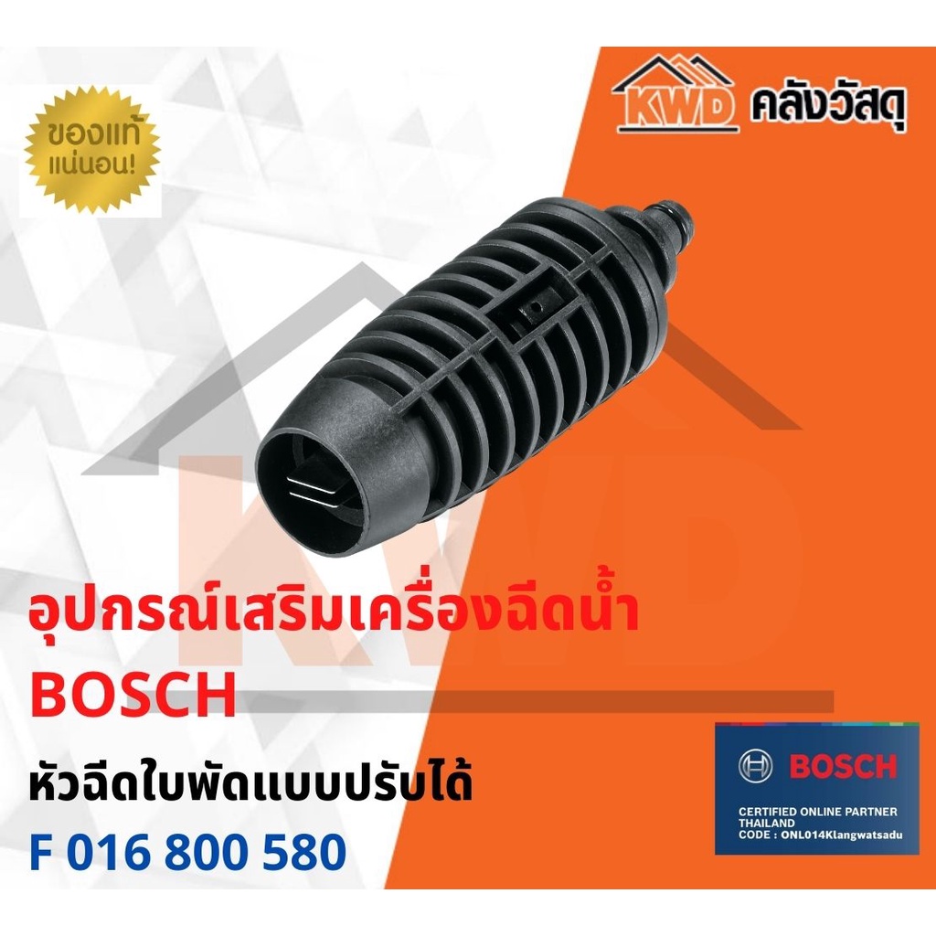 หัวฉีดใบพัดแบบปรับได้ สำหรับเครื่องฉีดน้ำ BOSCH F 016 800 582 พร้อมส่ง ...
