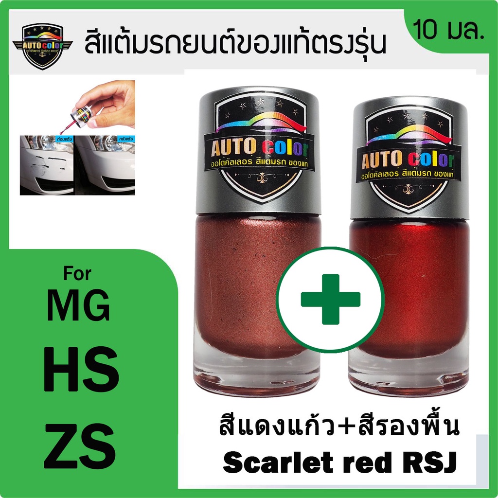 สีแต้มรถยนต์ For MG สีแดง+สีรองพื้ืน Scarlet Red RSJ+RSJ UC | Shopee ...