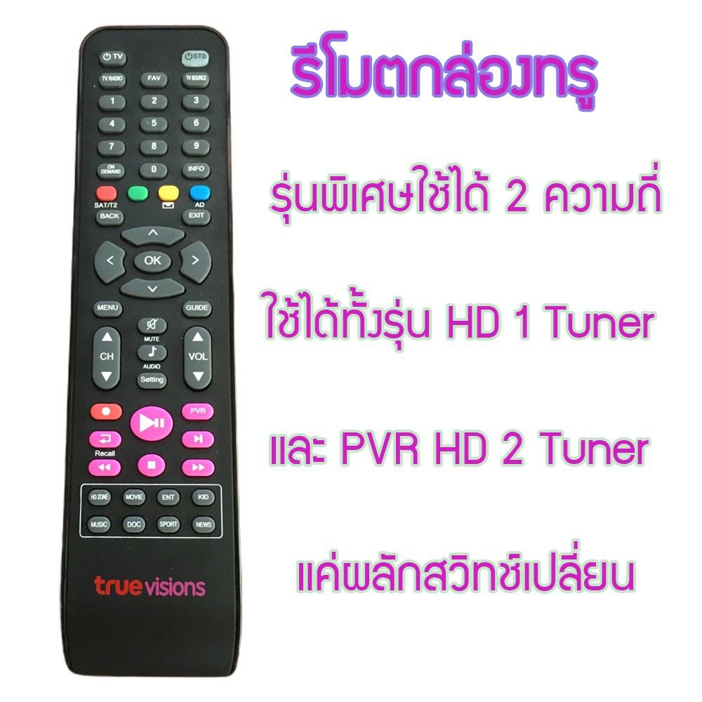 ใหม่ มือ1 รีโมททรูวิชั่น Remote for Truevision HD box รีโมทรุ่น HD PVR ...
